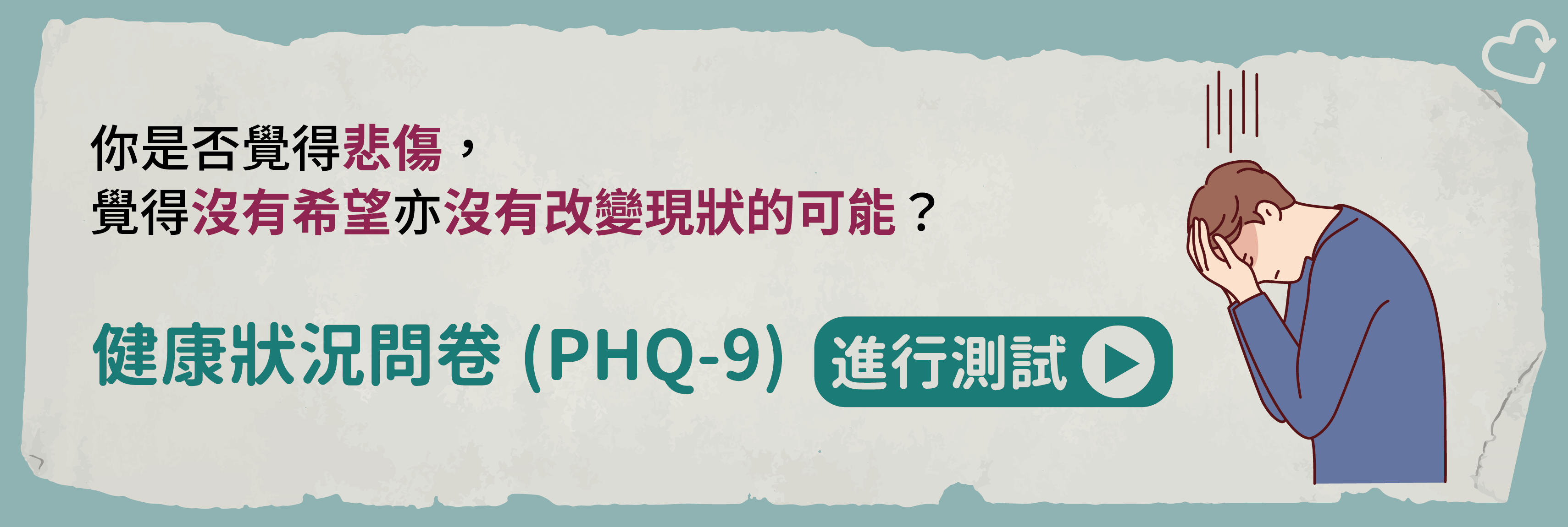 情緒自我測試 Refresh線上精神健康自助平台